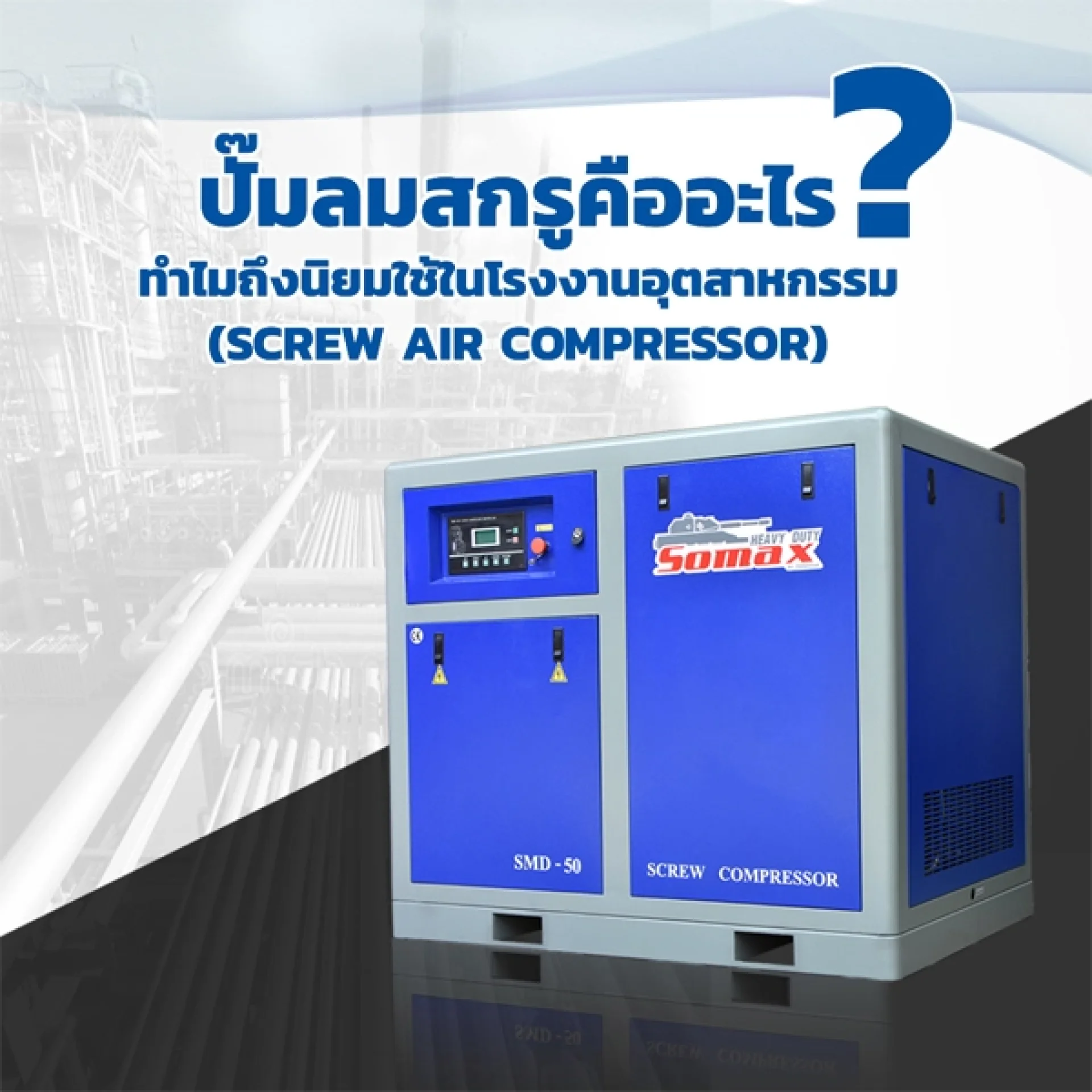 ปั๊มลมสกรู (SCREW AIR COMPRESSOR) คืออะไร ทำไมถึงนิยมใช้ในโรงงานอุตสาหกรรม