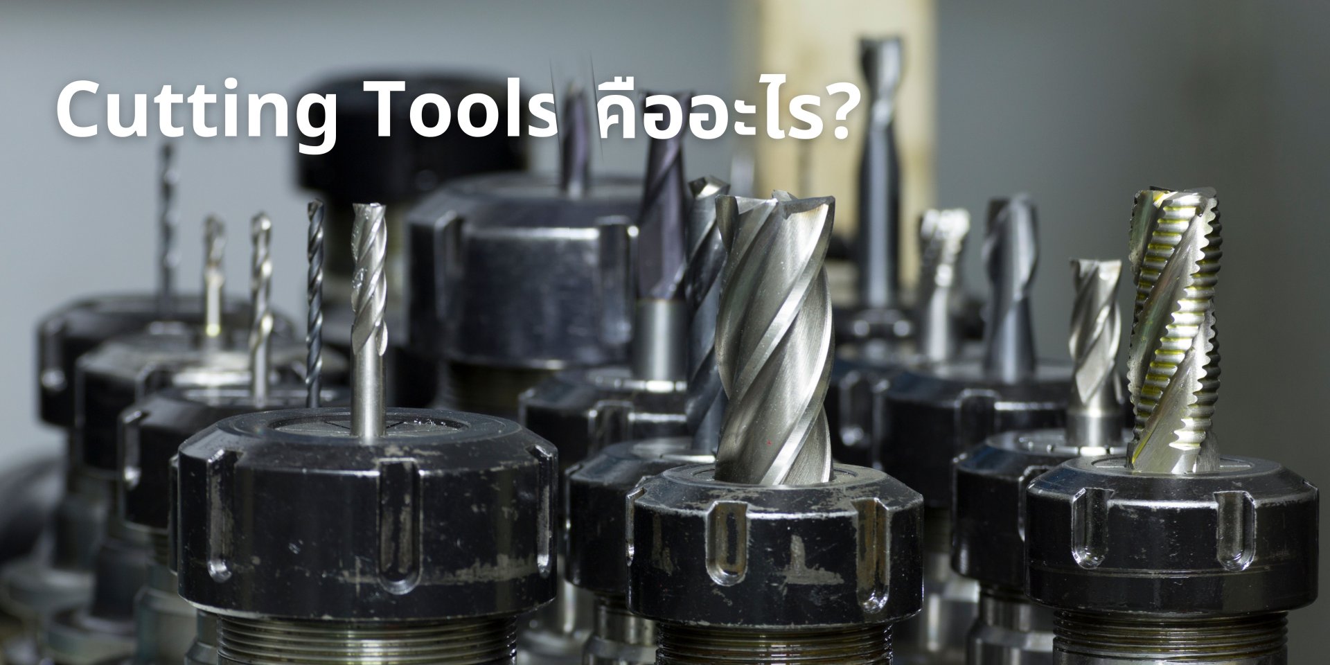 คัตติ้งทูล (Cutting Tools) คืออะไร?