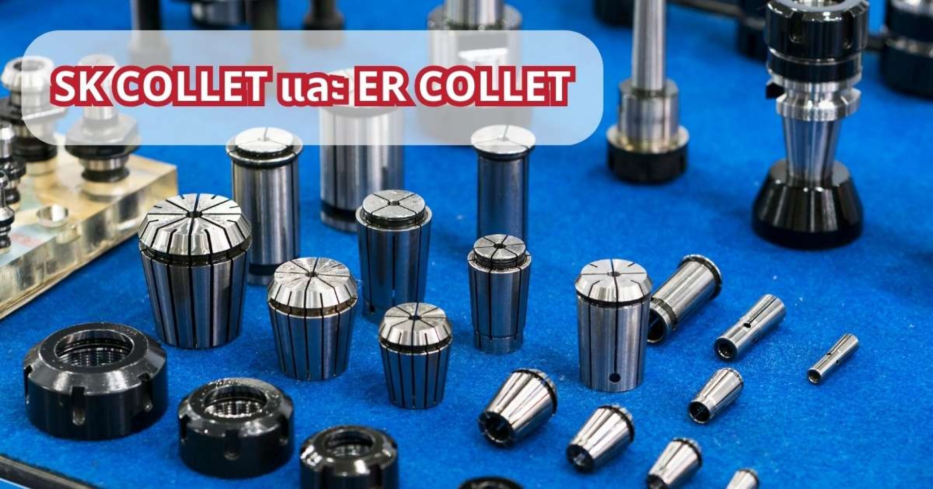 หัวจับทูล SK Collet และ ER Collet คืออะไร?