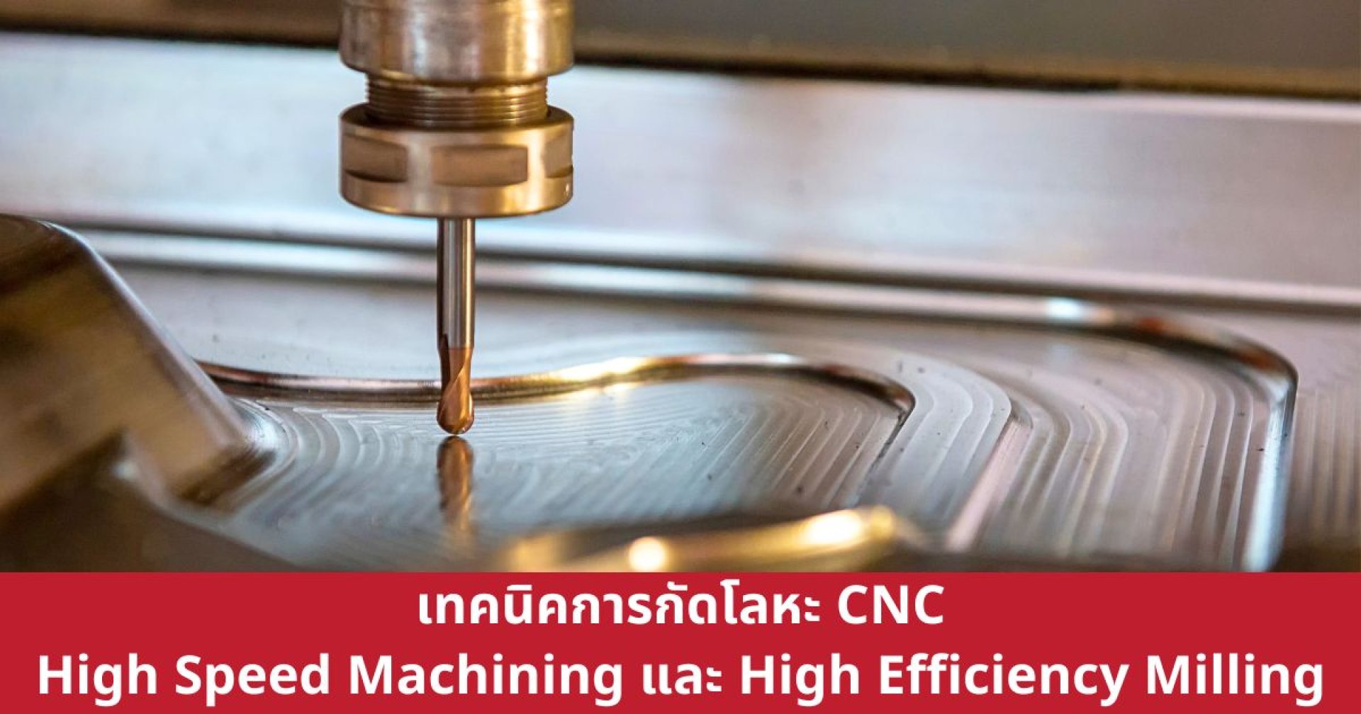 เทคนิคการกัดโลหะ CNC - High Speed Machining และ High Efficiency Milling