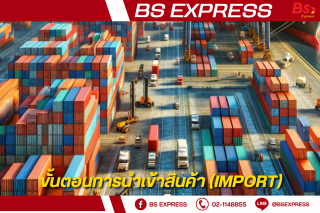 ขั้นตอนการนำเข้าสินค้า (IMPORT)