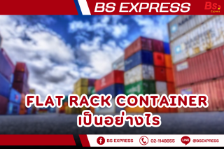 Flat Rack Container เป็นอย่างไร