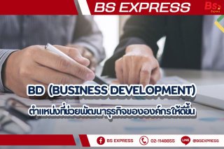 Business Development (BD) คืออะไร