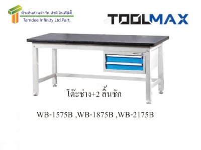 WB-1275B โต๊ะช่าง + 2 ลิ้นชัก (TOOLMAX)