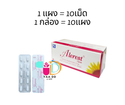 อัลเลอร์เร็สท์ ALEREST 10 MG ยาแก้แพ้ ชนิดไม่ง่วงนอน