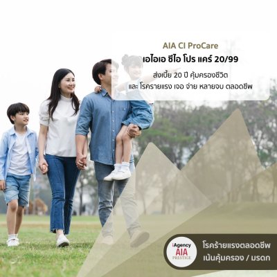 AIA CI ProCare ประกันโรคร้ายแรง ทุกระยะ เจอ จ่าย หลายจบ แบบตลอดชีพ 20/99