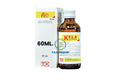 KELA LOTION 60ML. คีล่า โลชั่น ทาแก้คัน