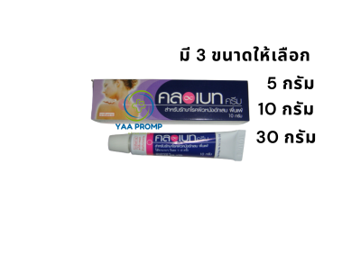 CLOBET CREAM 5g./10g. คลอเบท ครีม แก้คัน 5 กรัม และ 10 กรัม