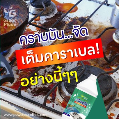 POWERPLUS INFINITE ผู้ผลิตและขายส่งน้ำยาทำความสะอาด GREENPLUS คุณภาพระดับสากล