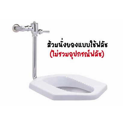 C1320 ส้วมนั่งราบ แบบใช้ฟลัชวาล์ว (ไม่รวมฟลัชวาล์ว) ใช้น้ำ 6 ลิตร รุ่น ...