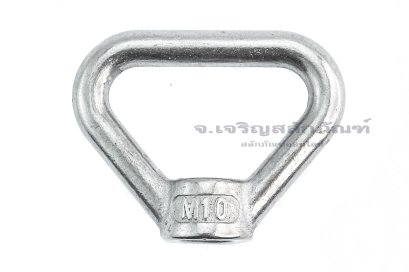 อายโบลท์ อายนัท (Eye Bolts & Eye Nut) - jspstore