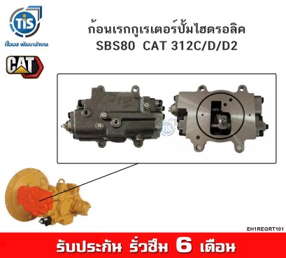 ก้อนเรกกูเรเตอร์ปั้มไฮดรอลิค SBS120 ด้านขวา CAT 320C/D/D2 - tismade
