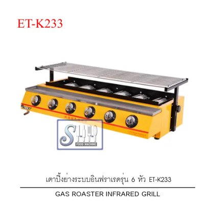 เตาปิ้งย่างระบบแก๊สอินฟราเรด รุ่น 4 หัวใหญ่ ET-K255 - shh-foodmachine