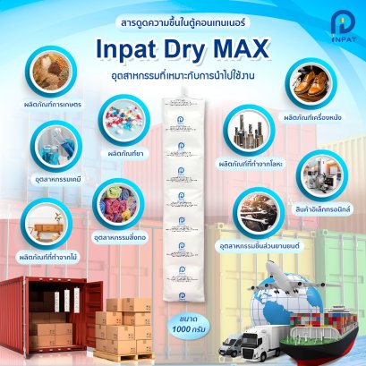 ผลิตและจำหน่ายสารดูดความชื้น - INPAT (THAILAND) CO.,LTD.