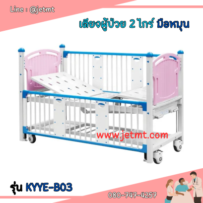 เตียงผู้ป่วย - jetmt