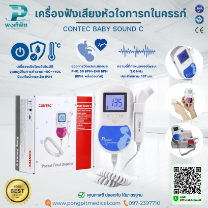 เครื่องฟังเสียงหัวใจทารก - pongpitmedical
