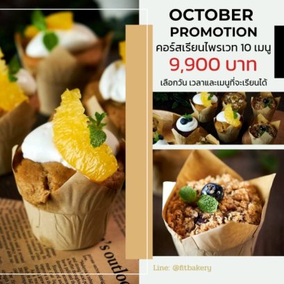 บทความทั้งหมด - fitbakerybkk
