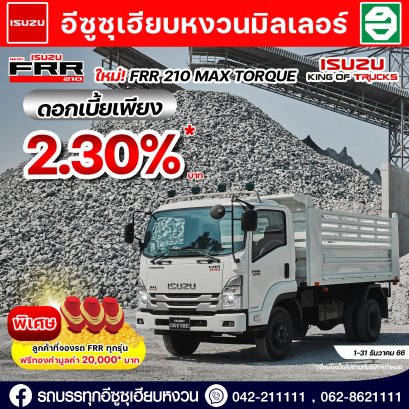 อีซูซุเฮียบหงวน