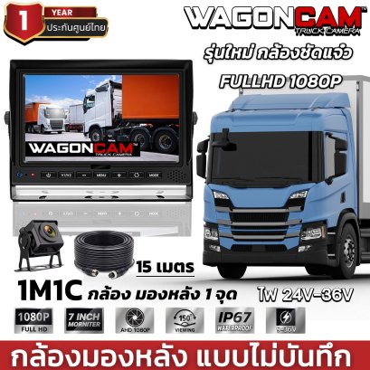 WAGONCAM กล้องติดรถบรรทุก อึดทน คมชัด กล้าเปิดราคาเพราะมั่นใจถูกที่สุด