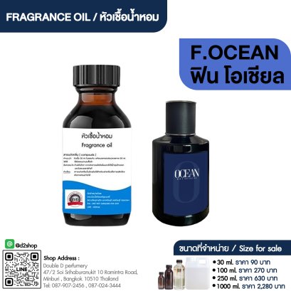 หัวเชื้อน้ำหอมแบรนด์ ฟิน - doubledperfume