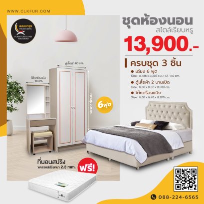 ชุดห้องนอน 6 ฟุต - clkfur