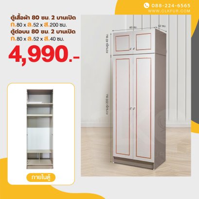 ตู้เสื้อผ้าบานเปิด 240 ซม. - clkfur