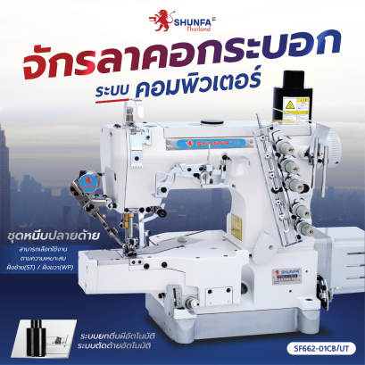 จักรลาเจียนชายระบบคอมพิวเตอร์ SHUNFA รุ่น SF664-35BB/UT - knitrading