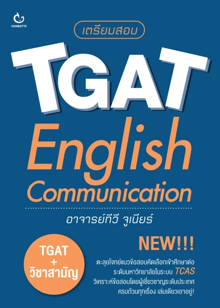 จับจุด ERROR Identification + ข้อสอบ - ganbattebook
