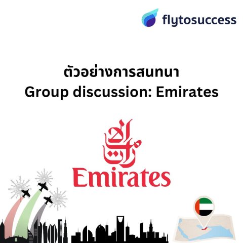 ตัวอย่าง Emirates Group Discussion