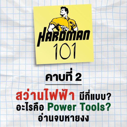 สว่านไฟฟ้า มีกี่แบบ ? อะไรคือ Power Tools ? อ่านจบ หายงง