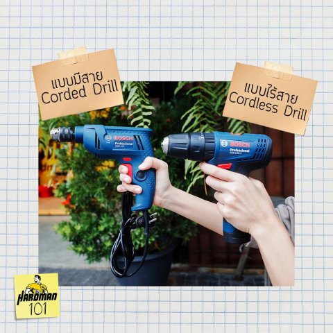 สว่านไฟฟ้า มีกี่แบบ ? อะไรคือ Power Tools ? อ่านจบ หายงง