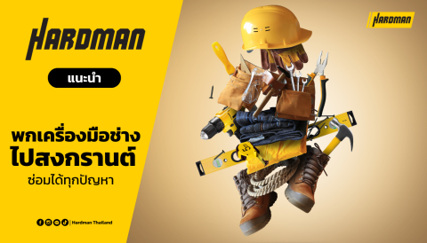 Bring Tools for Songkran: Fix Any Problem During the Holiday