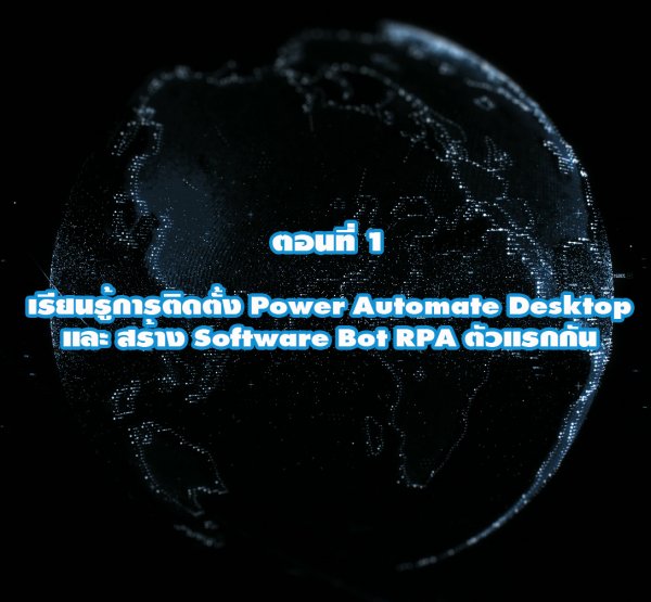 (Basic RPA Programing) ตอนที่ 1 เรียนรู้การติดตั้ง Power Automate Desktop และ สร้าง Software Bot ...
