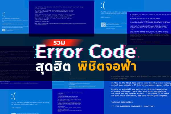 รวม Error Code สุดฮิตพร้อมวิธีพิชิตจอฟ้า Blue Screen - ichillshop