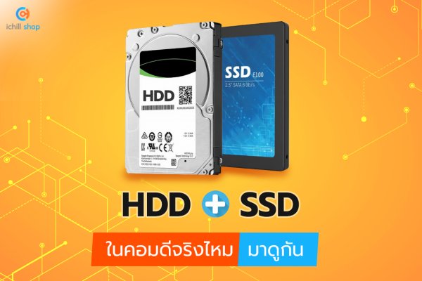 HDD + SDD ดีจริงไหม มาดูกัน - ichillshop