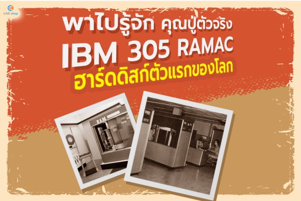 พาไปรู้จัก IBM 305 RAMAC ฮาร์ดดิสก์เครื่องแรกของโลก!! - ichillshop