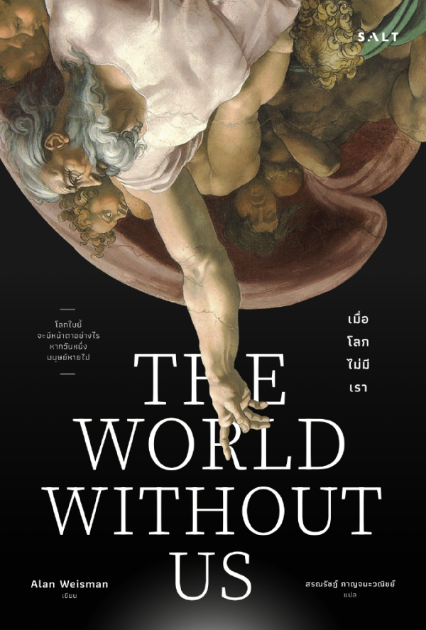 The World Without Us เมื่อโลกไม่มีเรา / Alan Weisman / สรณรัชฎ์ กาญจนะ ...