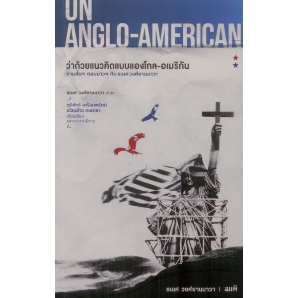 ON ANGLO-AMERICAN ว่าด้วยแนวคิดแบบแองโกล-อเมริกัน / ธเนศ วงศ์ยานนาวา ...
