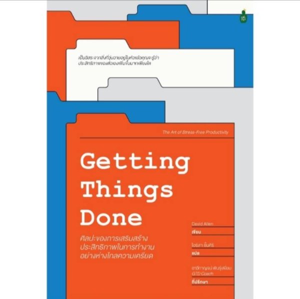 Getting Things Done ศิลปะของการเสริมสร้างประสิทธิภาพในการทำงานอย่างห่าง ...