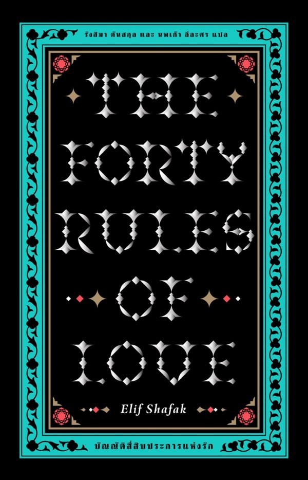 Fathom_ บัญญัติสี่สิบประการแห่งรัก (The Forty Rules of Love) เอลีฟ ชา ...