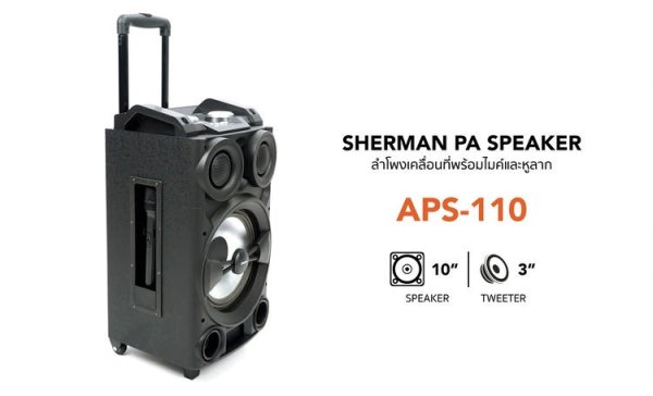 ลำโพงล้อลาก SHERMAN รุ่น APS-110 - sirichaiaudio