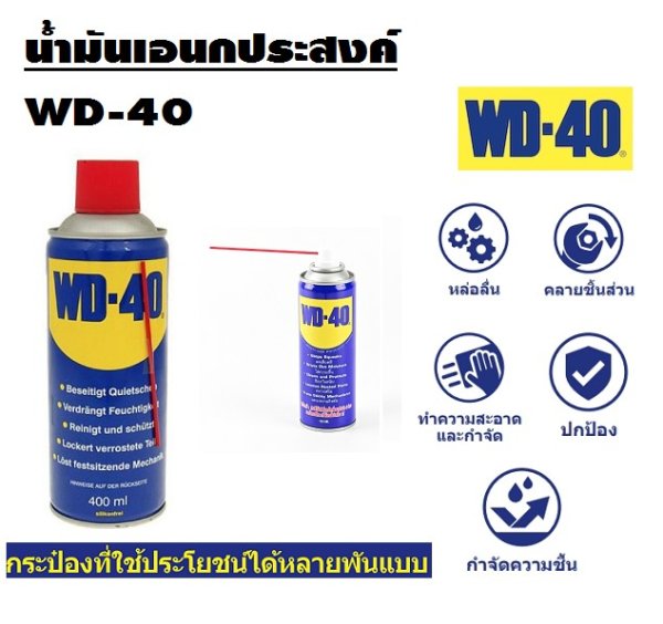 WD-40 สเปรย์อเนกประสงค์ 400 ml - udomkit