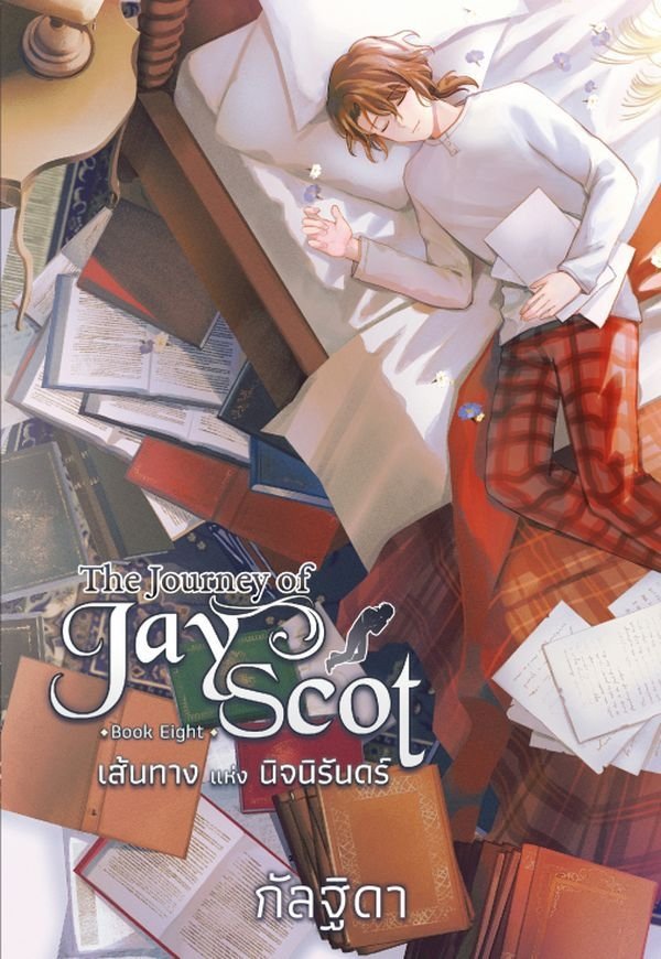 The Journey of Jay Scot เล่ม 8 (จบ) - suphanbookstationery