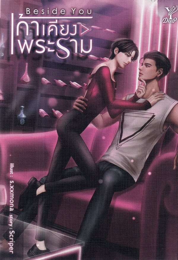 Beside you เก้าเคียงพระราม - suphanbookstationery