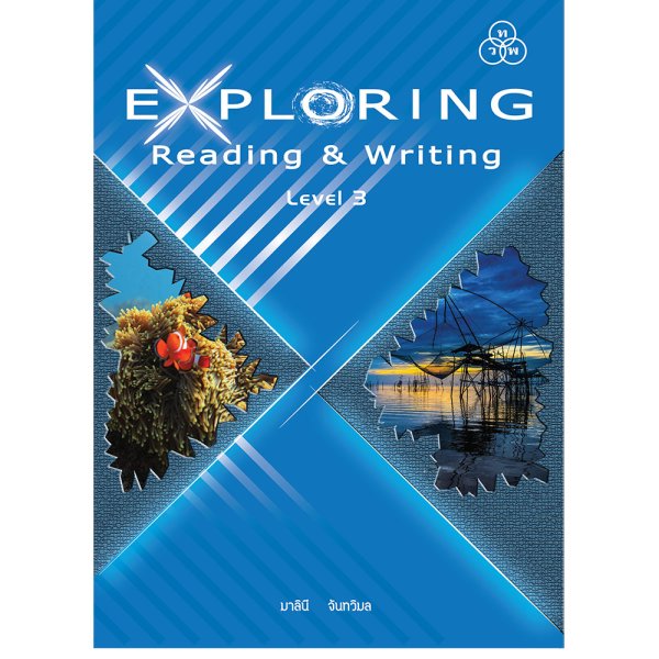 Exploring reading & writing level 3/ทวพ - suphanbookstationery