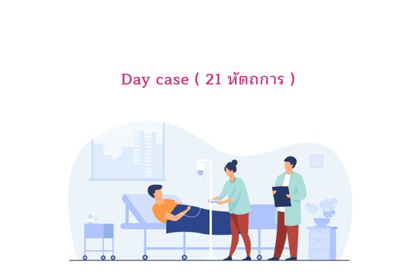 ประกันสุขภาพผู้ป่วยใน-เบิกแบบผู้ป่วยนอกได้ด้วย Day Case - muangthai-agent