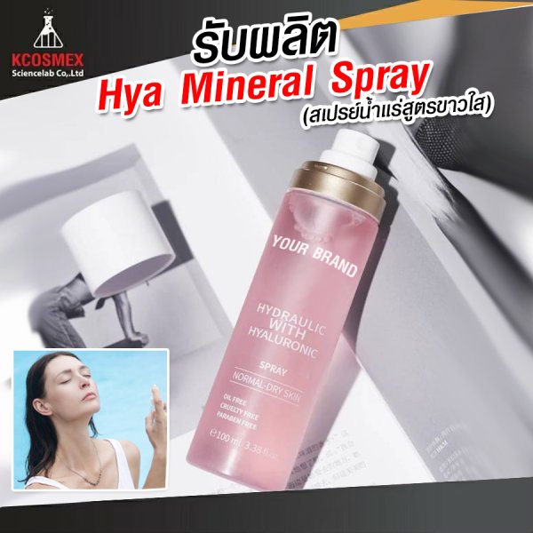 รับผลิต Mineral Facial Spray สูตร HYA - kcosmexsciencelab
