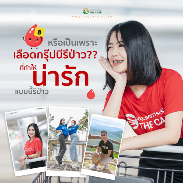 หรือเป็นเพราะเลือดกรุ๊ปบีหรือเปล่า ?? - thecare