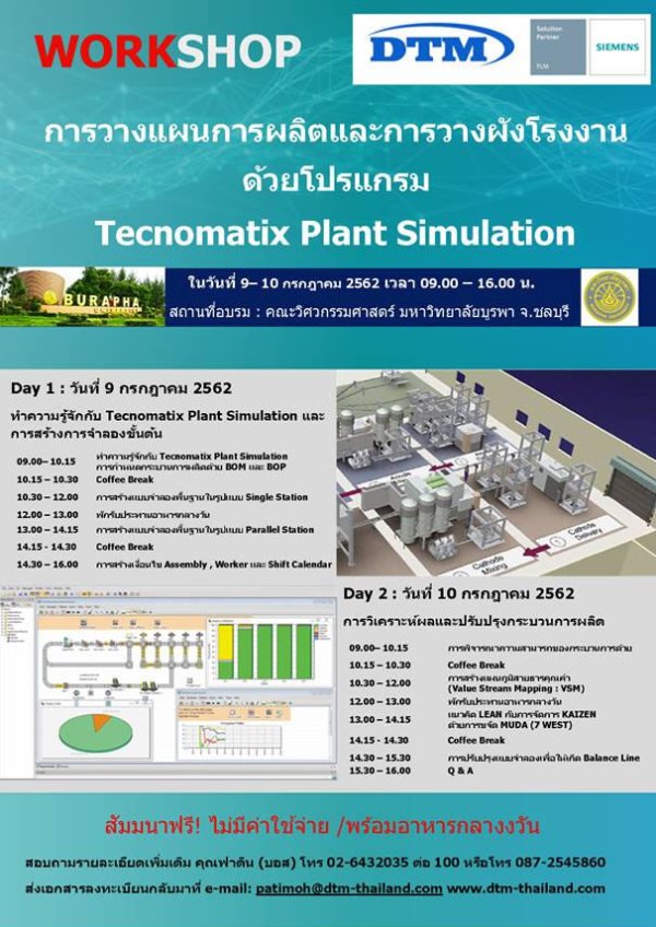 ขอเชิญเข้าร่วม Workshop: การวางแผนการผลิตและการวางผังโรงงาน ด้วยโปรแกรม Tecnomatix Plant ...