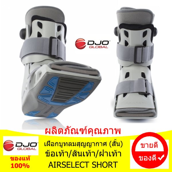 เฝือกบูทลมสูญญากาศ (สั้น) ข้อ/ส้น/ฝ่าเท้า AIRSELECT SHORT - e ...